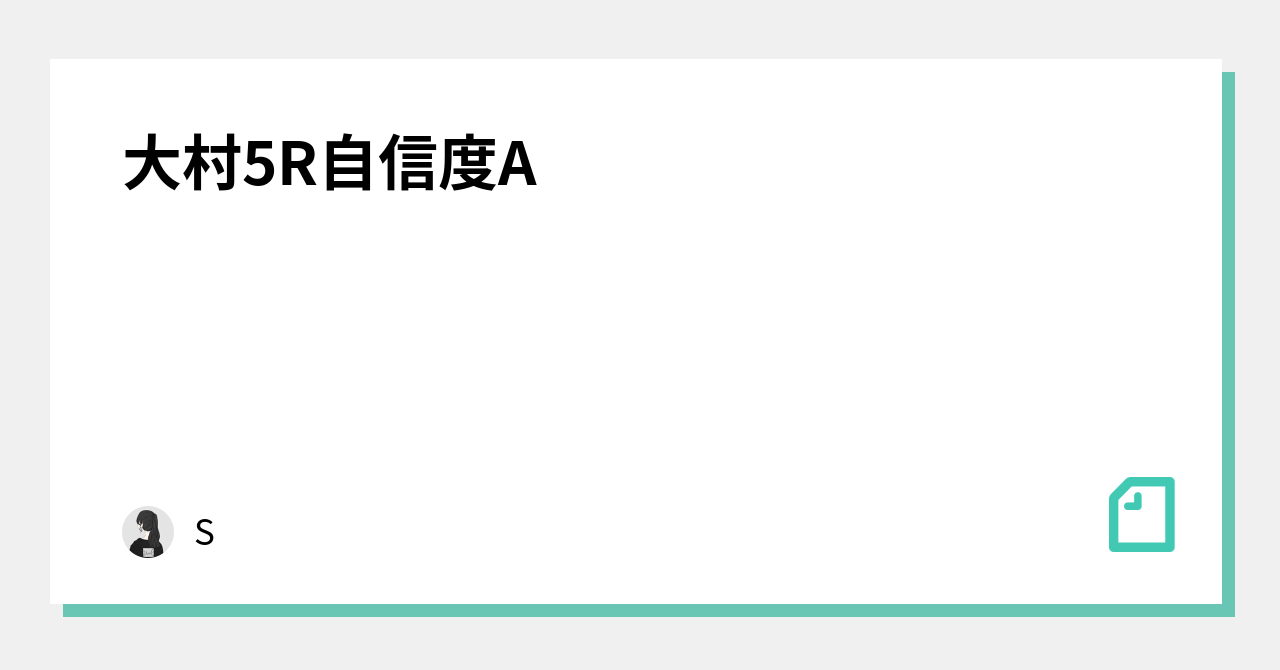 大村5R自信度A｜S｜note