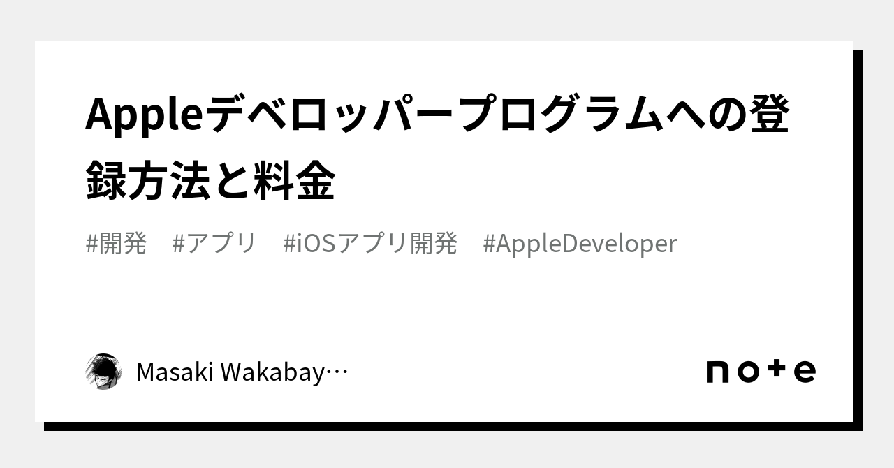 Appleデベロッパープログラムへの登録方法と料金｜Masaki Wakabayashi