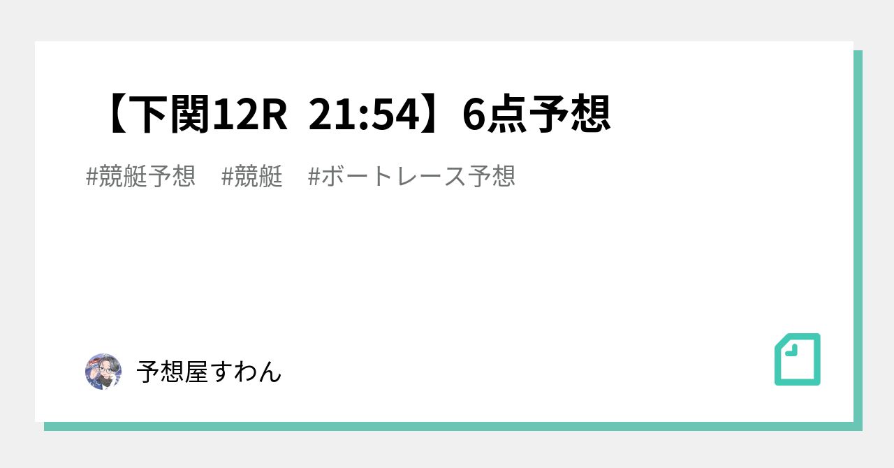 【下関12R 21:54】6点予想｜競艇予想屋すわん
