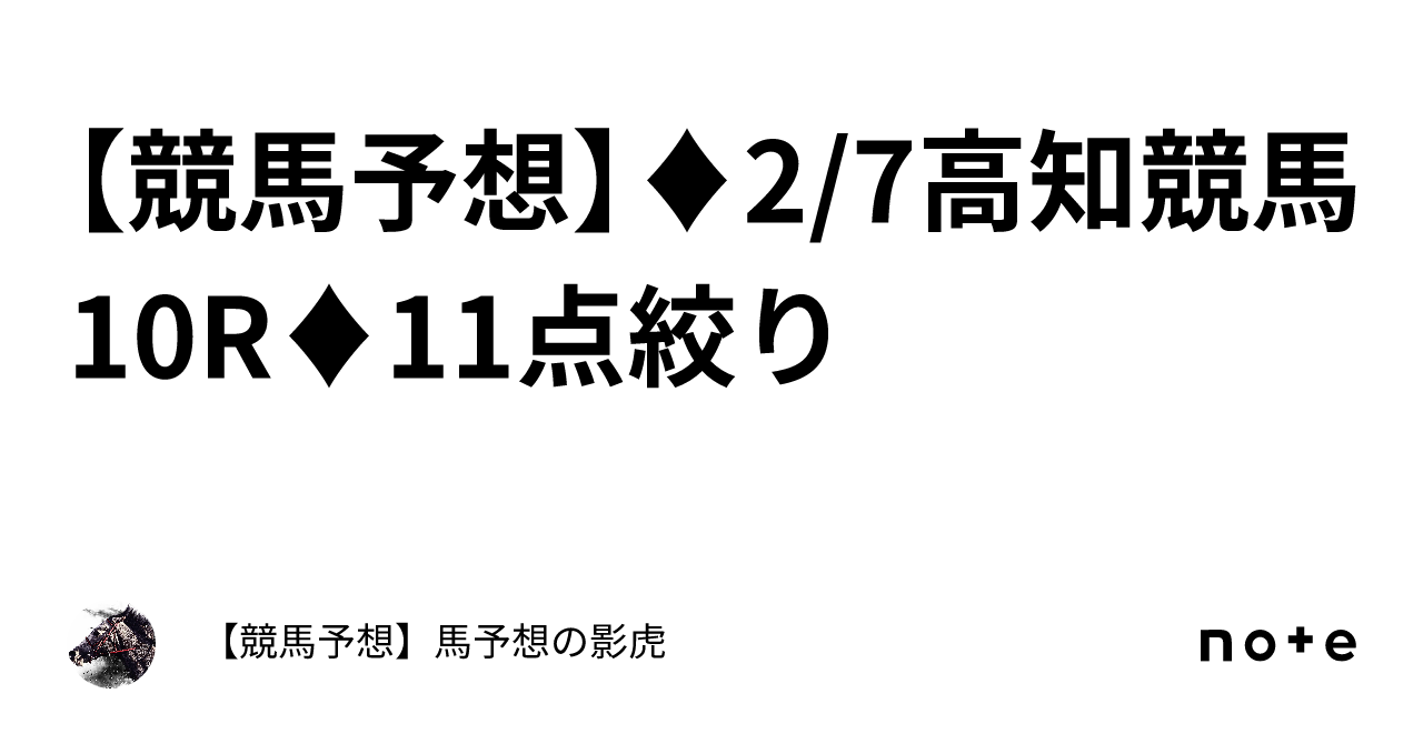 【競馬予想】♦2/7高知競馬10R♦11点絞り｜【競馬予想】馬予想の影虎