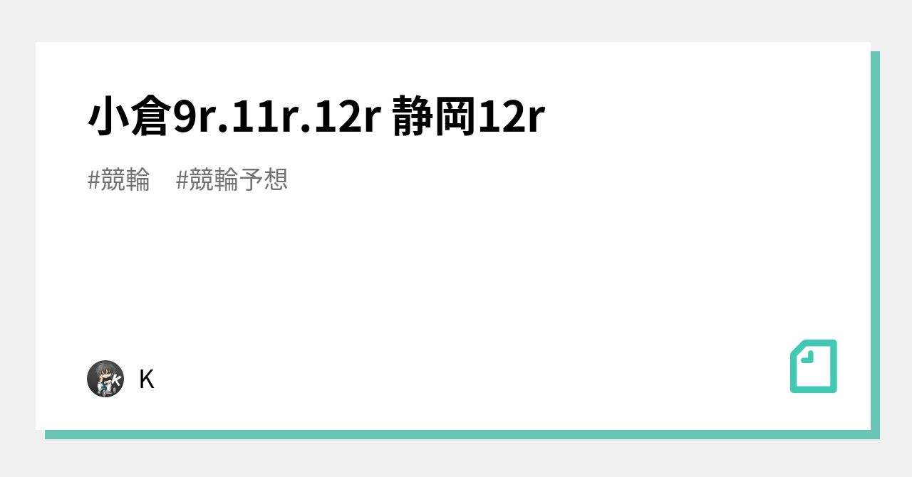 小倉9r.11r.12r 静岡12r｜K