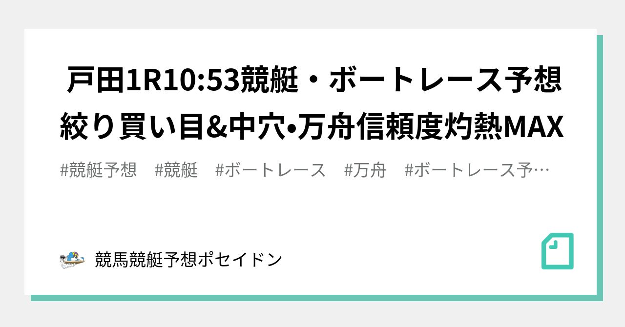 👑 戸田1R10:53👑競艇・ボートレース予想🚤絞り買い目&中穴•万舟🚤信頼度灼熱MAX👑｜プロ予想師_アテナ 競艇予想&競輪予想