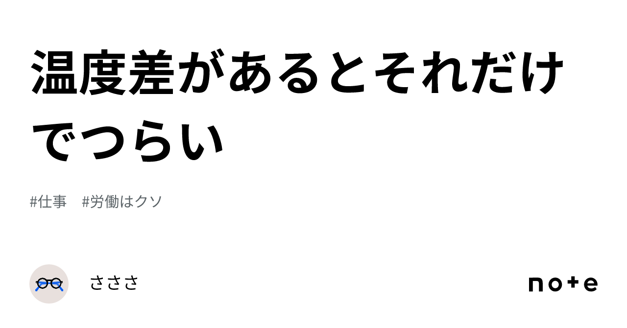 温度差があるとそれだけでつらい|さささ