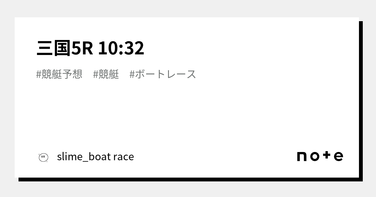 三国5R 10:32｜slime_boat race