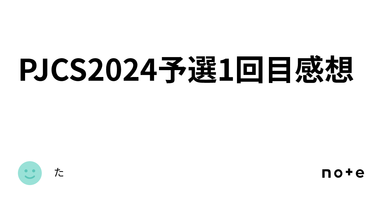 PJCS2024予選1回目感想｜た