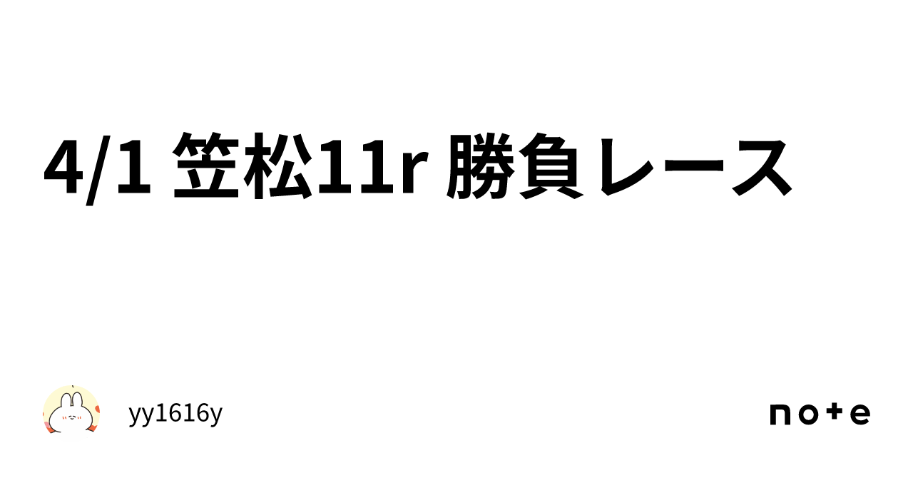4/1 笠松11r 勝負レース🍫｜yy1616y