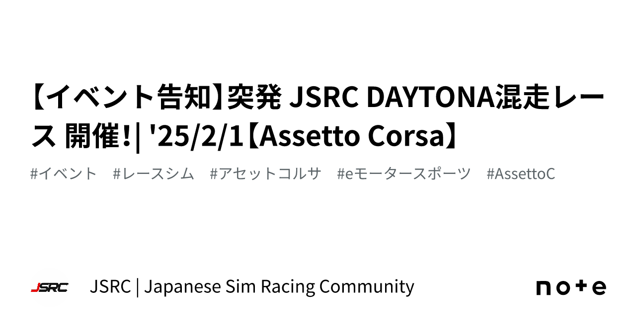 【イベント告知】突発 JSRC DAYTONA混走レース 開催！| '25/2/1【Assetto Corsa】｜JSRC ...