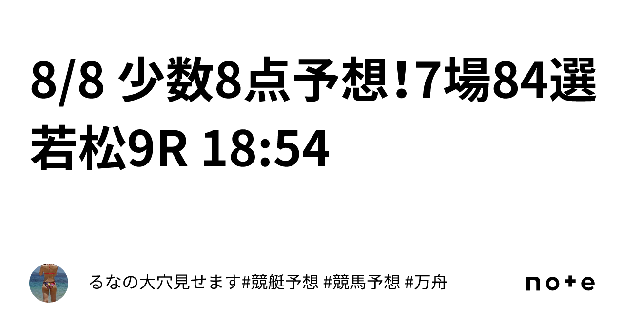 8/8 少数8点予想！7場84選 若松9R 18:54｜るなの㊙️大穴見せます#競艇予想 #競馬予想 #万舟