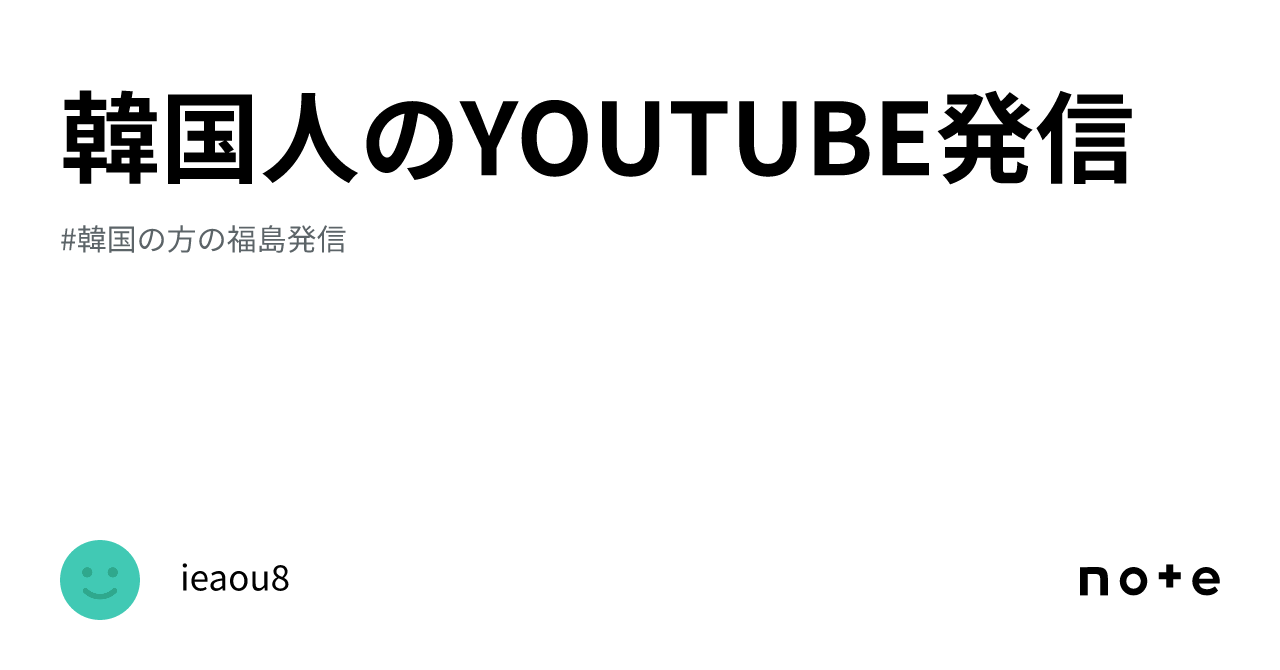 韓国人のYOUTUBE発信｜ieaou8