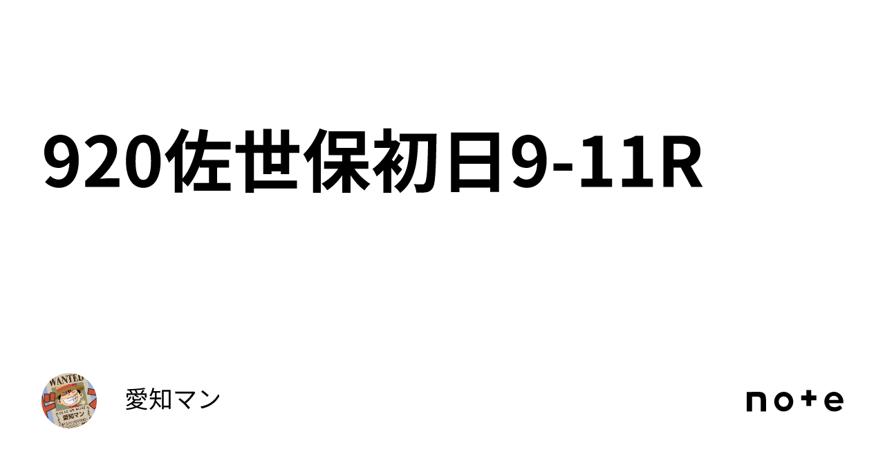 920佐世保初日9-11R｜愛知マン