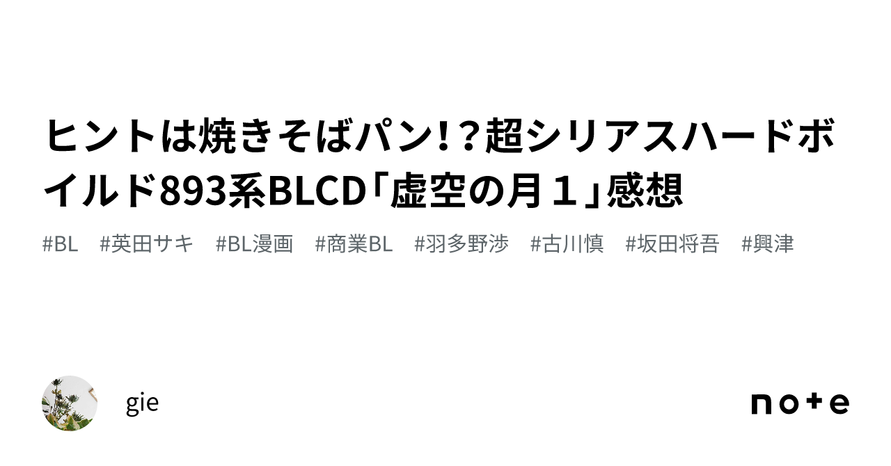 ヒントは焼きそばパン！？超シリアスハードボイルド893系BLCD「虚空の月1」感想｜gie