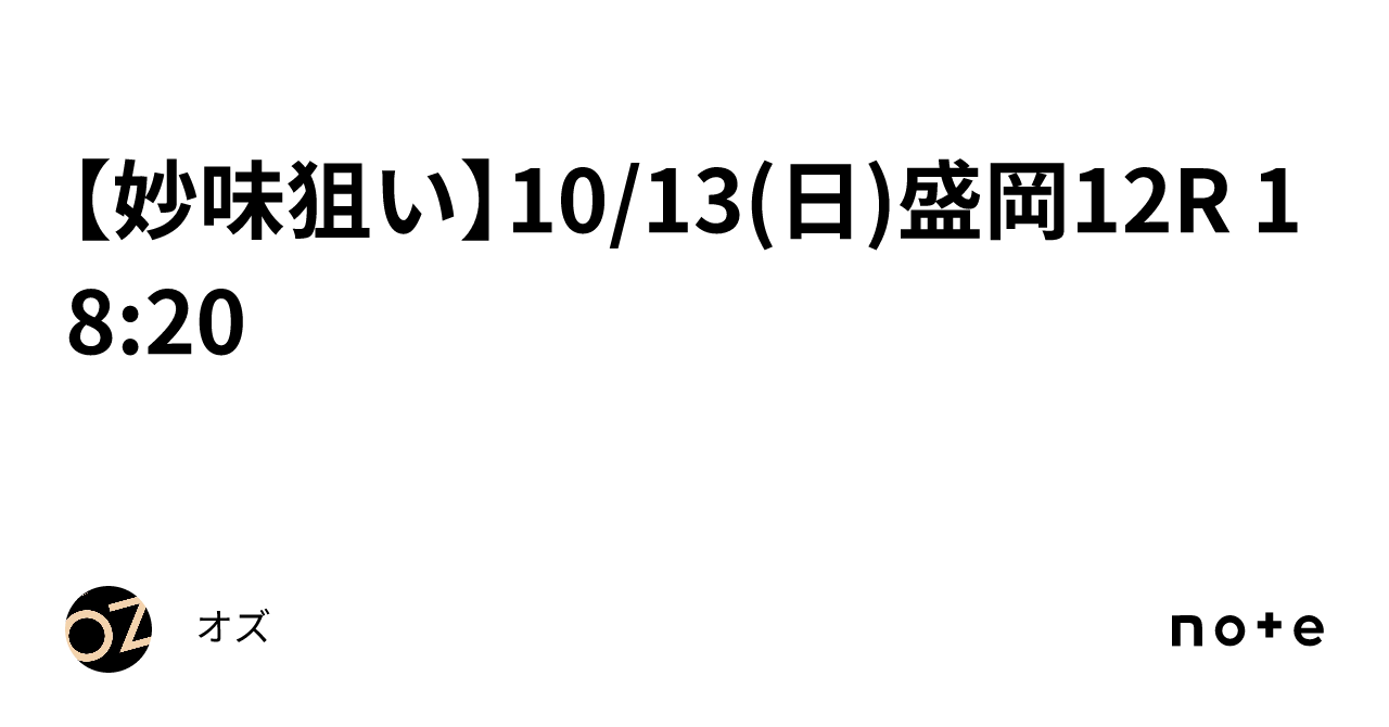 【妙味狙い】10/13(日)盛岡12R 18:20｜オズ