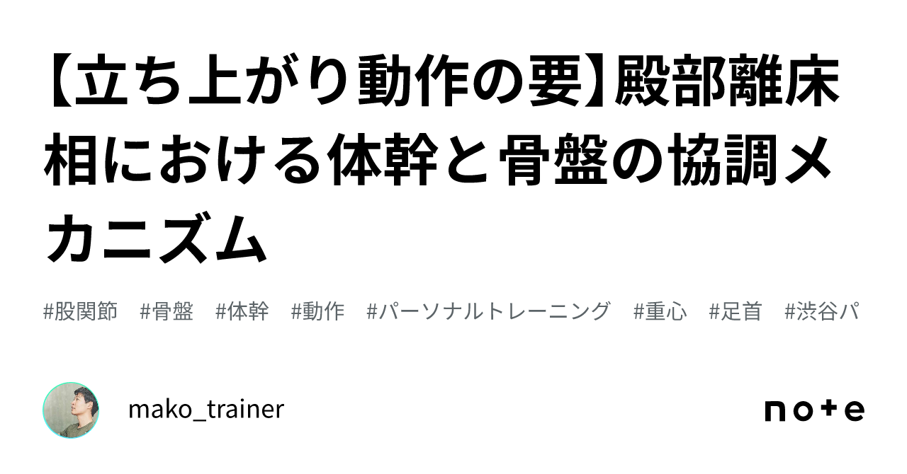 【立ち上がり動作の要】殿部離床相における体幹と骨盤の協調メカニズム｜mako_trainer