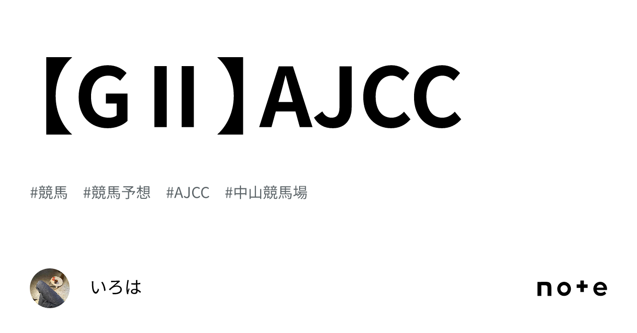 【GⅡ】AJCC｜いろは