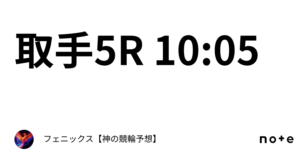 取手5R 10:05｜フェニックス【神の競輪予想】
