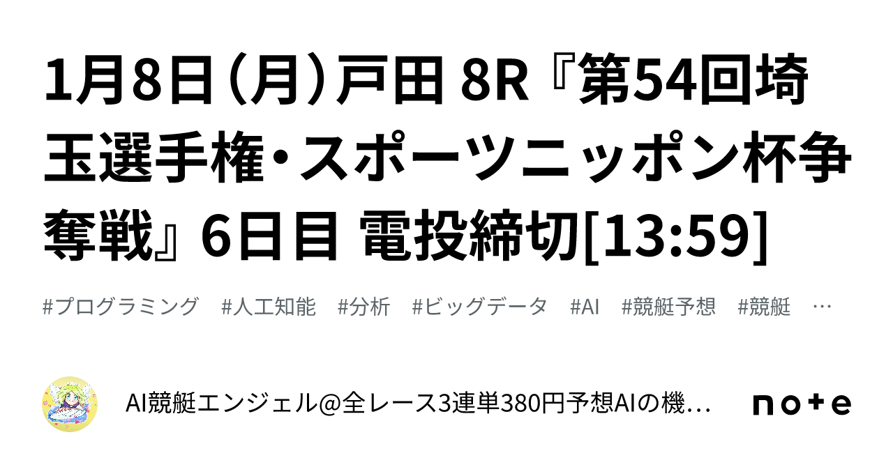 1月8日（月）戸田 8R 『第54回埼玉選手権・スポーツニッポン杯争奪戦』 6日目 電投締切[13:59]｜AI競艇エンジェル@全レース3連単380円予想 AIの機械学習で驚異の的中率＆回収率 ...