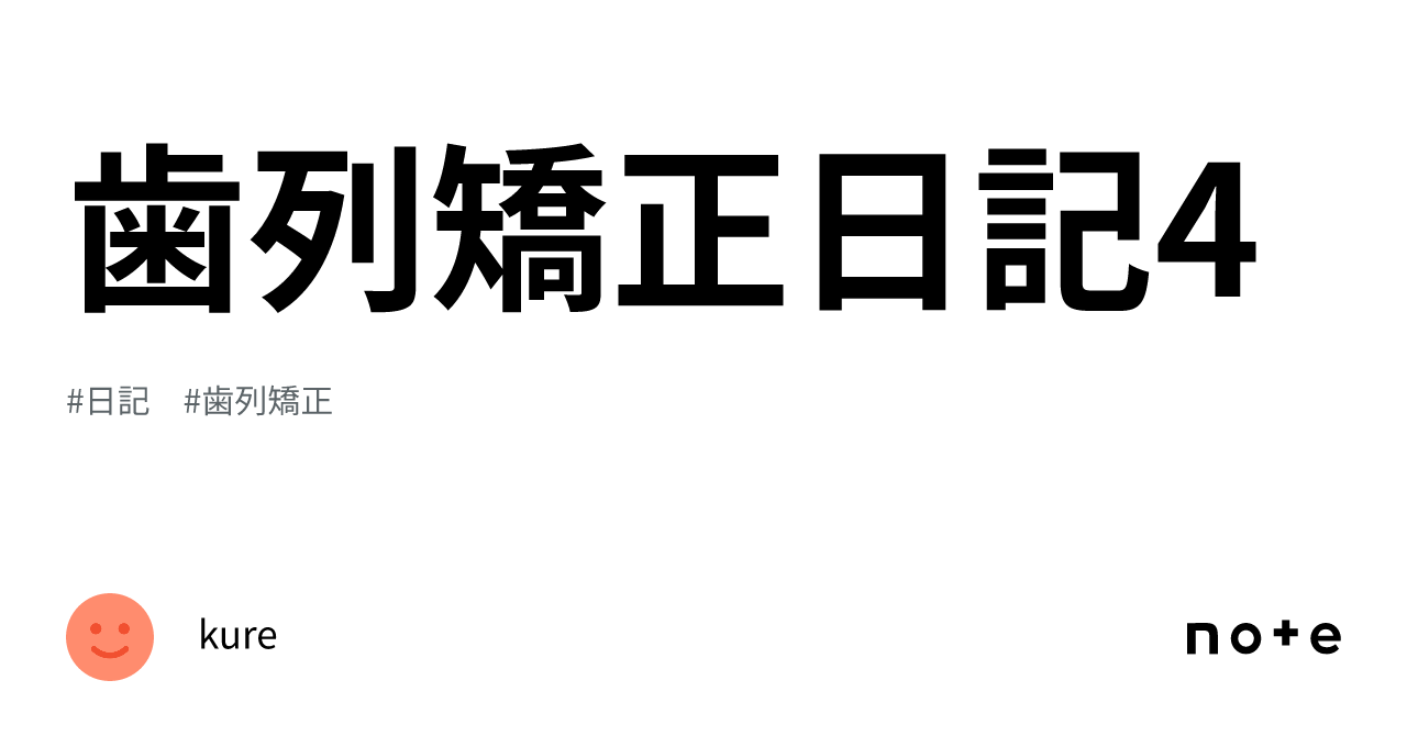 歯列矯正日記4｜kure