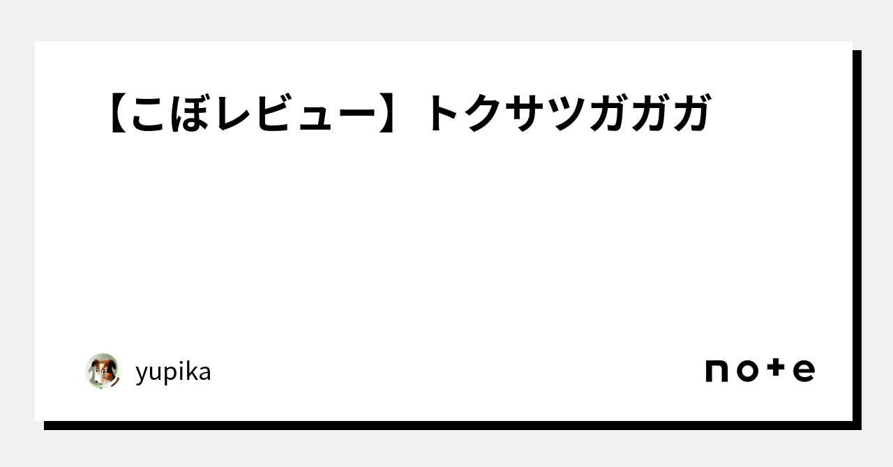 【こぼレビュー】トクサツガガガ｜yupika｜note