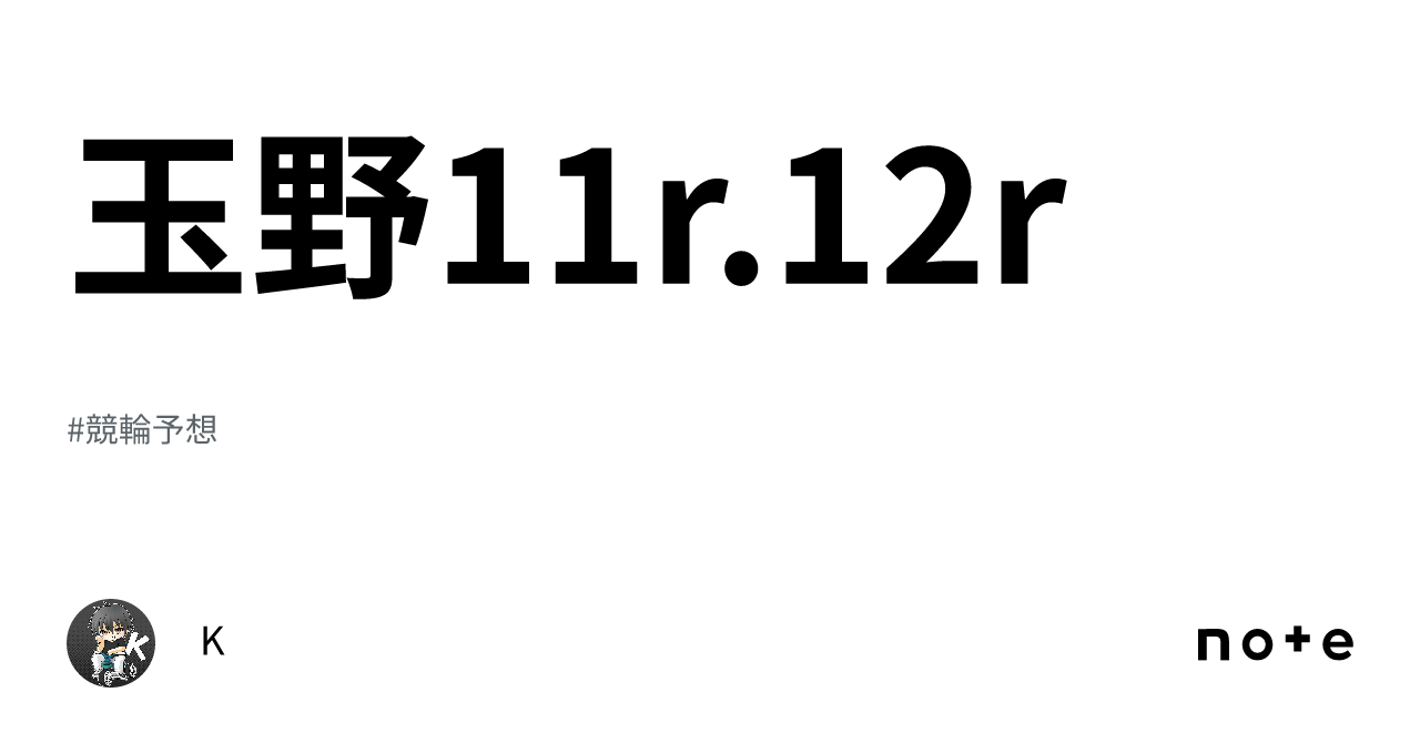 玉野11r.12r｜K