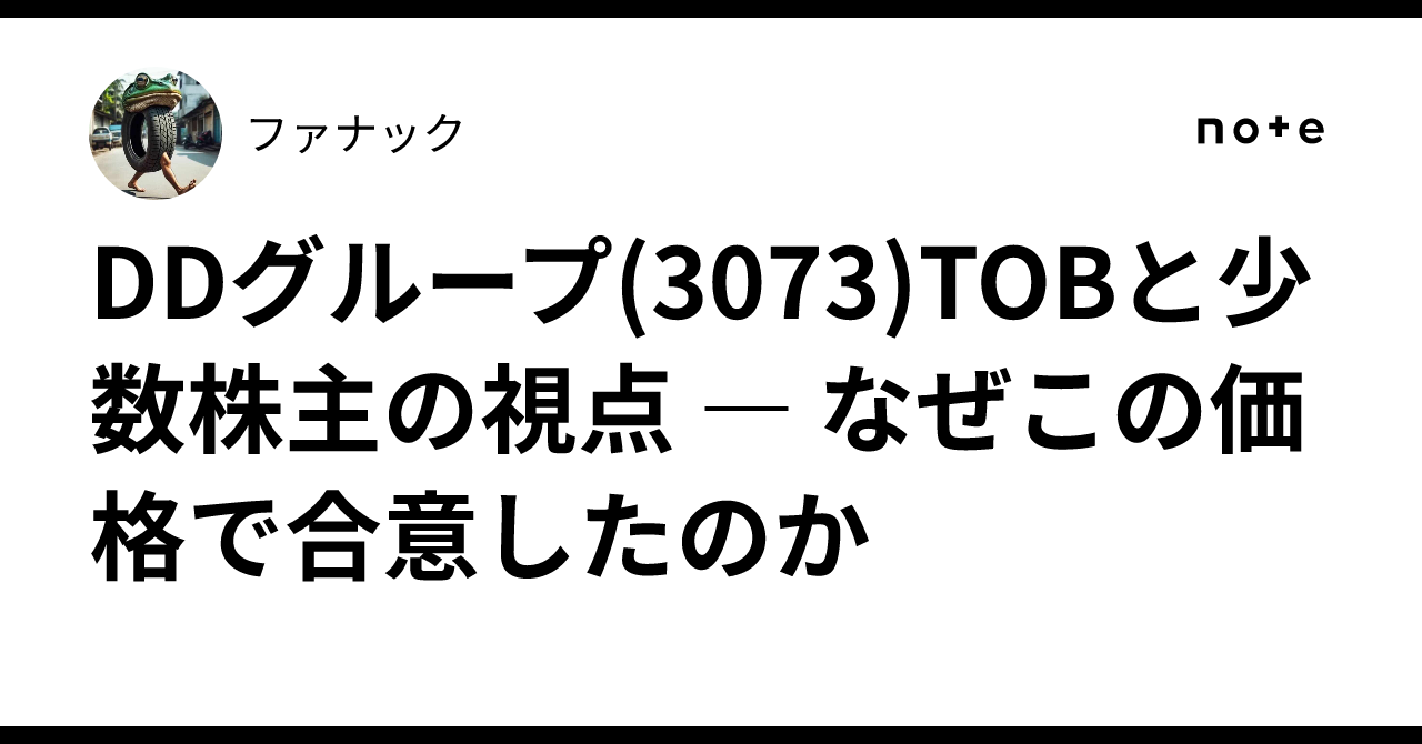 DDグループ(3073)TOBと少数株主の視点 ― なぜこの価格で合意したのか｜ファナック