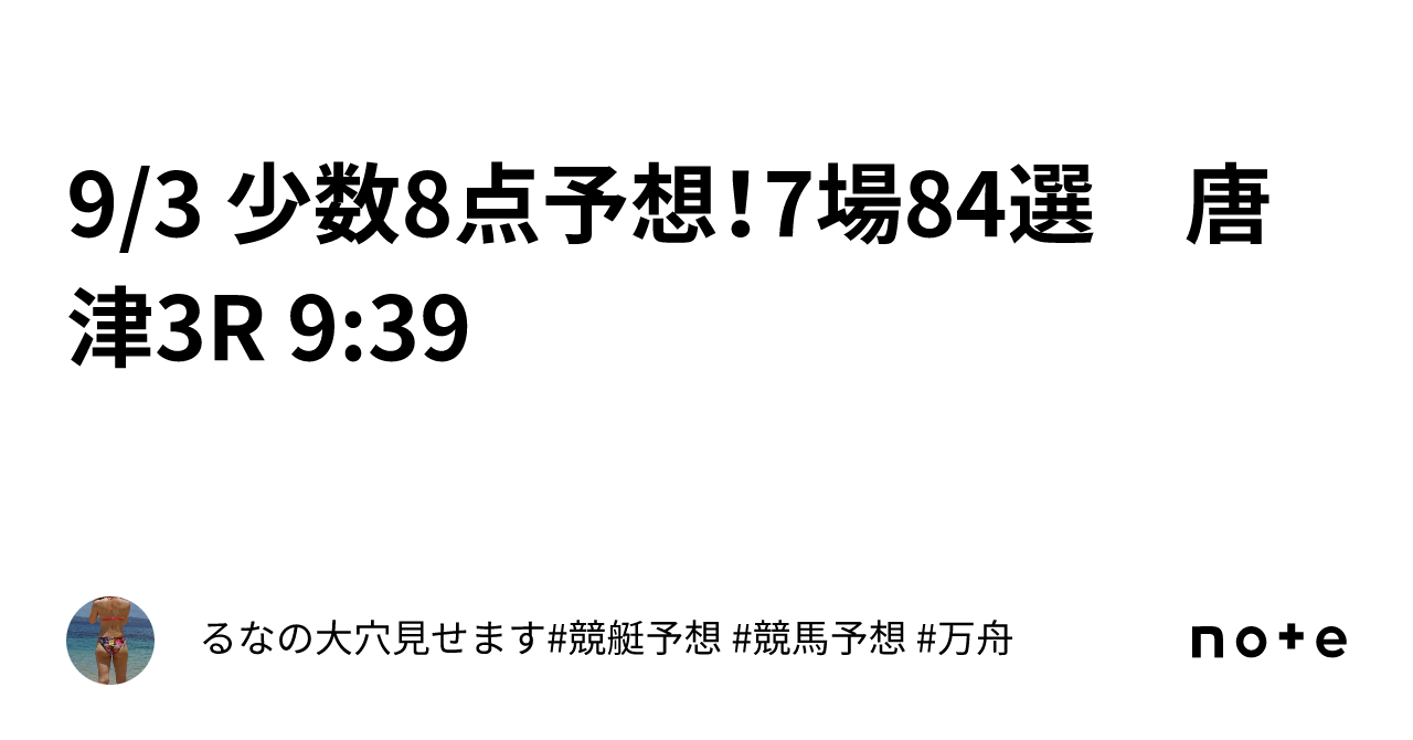 9/3 少数8点予想！7場84選 唐津3R 9:39｜るなの㊙️大穴見せます#競艇予想 #競馬予想 #万舟