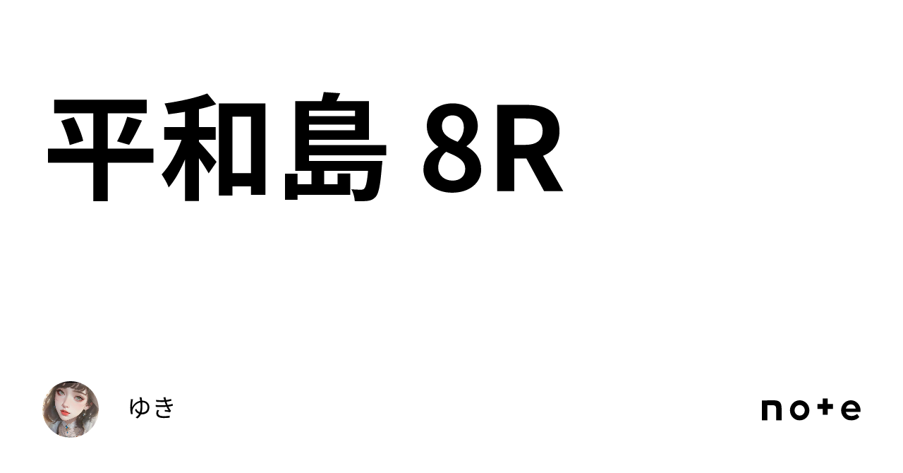 平和島 8R｜ゆき