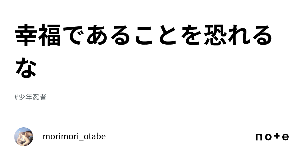 幸福であることを恐れるな｜morimori_otabe
