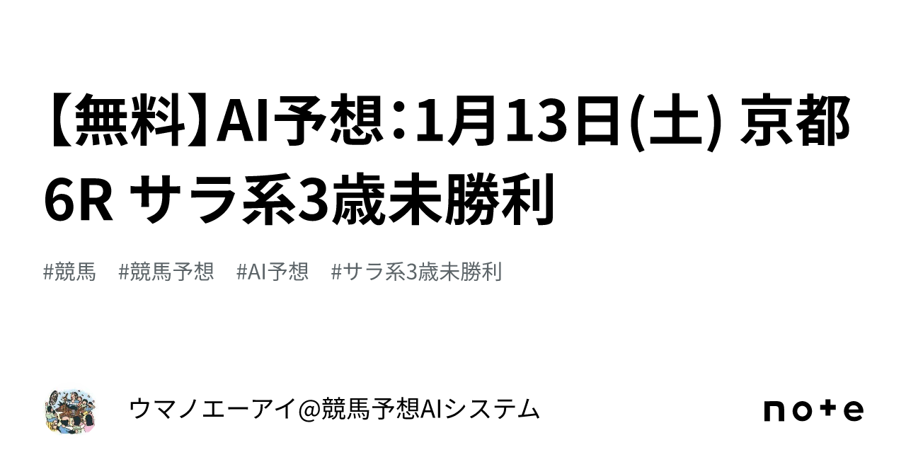 【無料】AI予想：1月13日(土) 京都 6R サラ系3歳未勝利｜ウマノエーアイ@競馬予想AIシステム