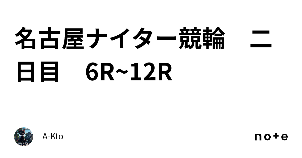 名古屋ナイター競輪 二日目 🔥6R~12R🔥｜A-Kto