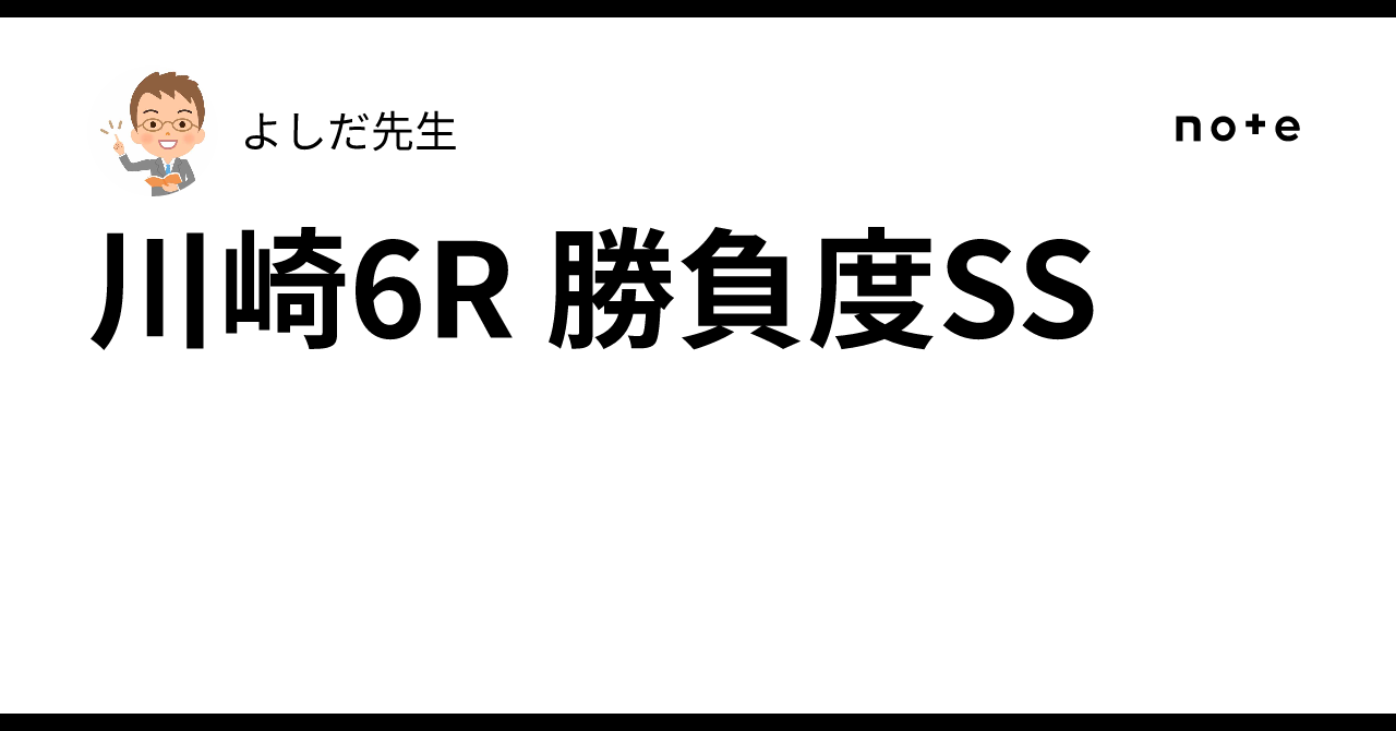 川崎6R 勝負度SS🔥｜よしだ先生