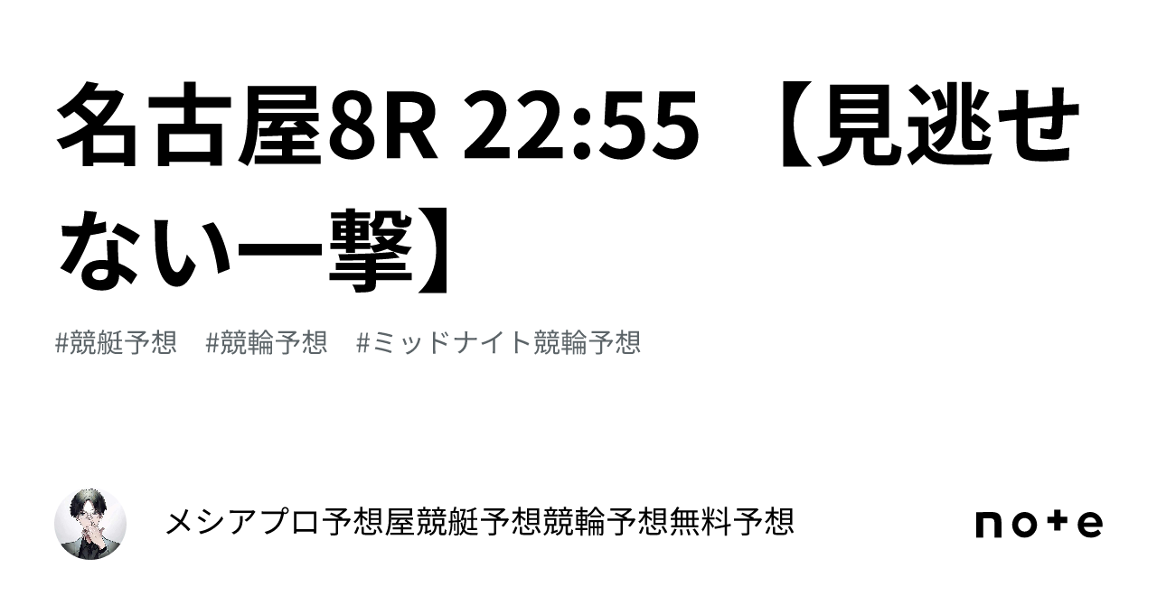 名古屋8R 22:55 【見逃せない一撃】｜👑🔥メシアプロ予想屋🔥👑競艇予想🎉競輪予想🎉無料予想🎉