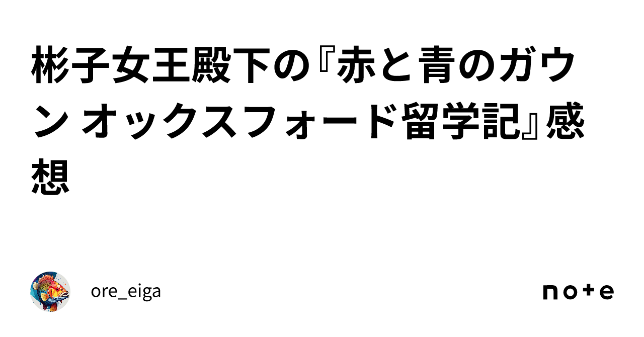彬子女王殿下の『赤と青のガウン オックスフォード留学記』感想｜ore_eiga