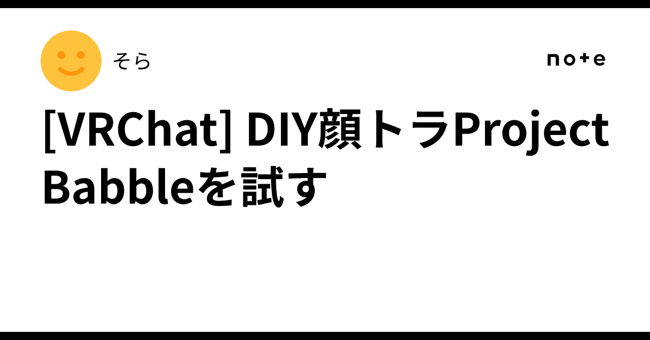 [VRChat] DIY顔トラProjectBabbleを試す｜そら