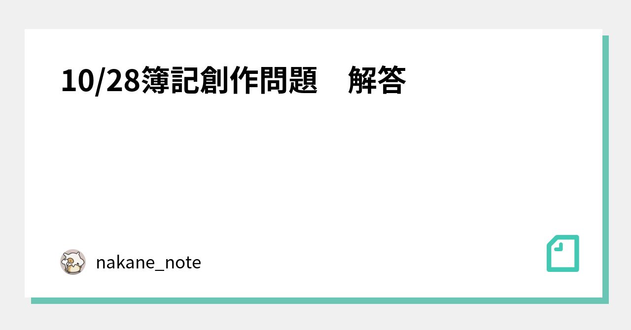 10/28簿記創作問題 解答｜nakane_note