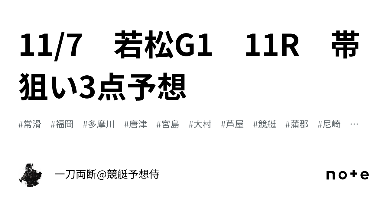 11/7 若松G1 11R 帯狙い3点予想 ｜一刀両断@競艇予想侍