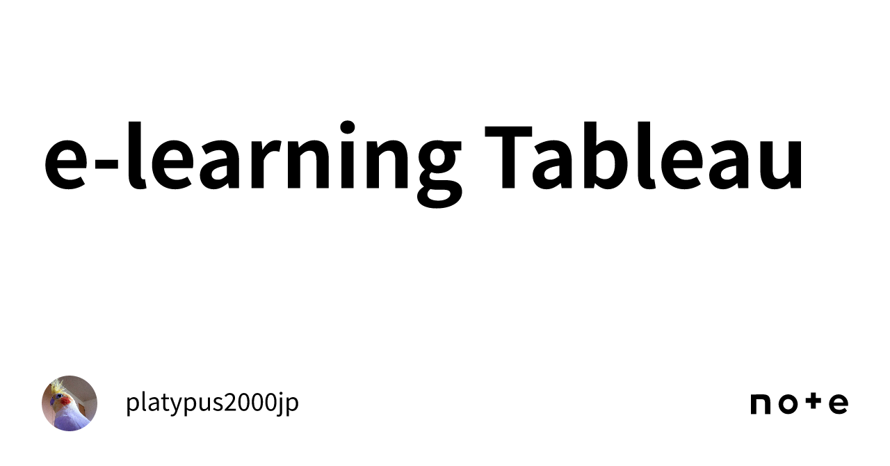 e-learning Tableau｜platypus2000jp
