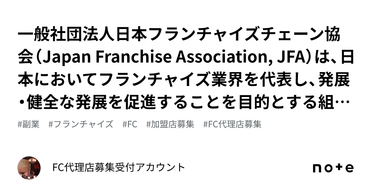 一般社団法人日本フランチャイズチェーン協会（Japan Franchise Association, JFA）は、日本においてフランチャイズ ...