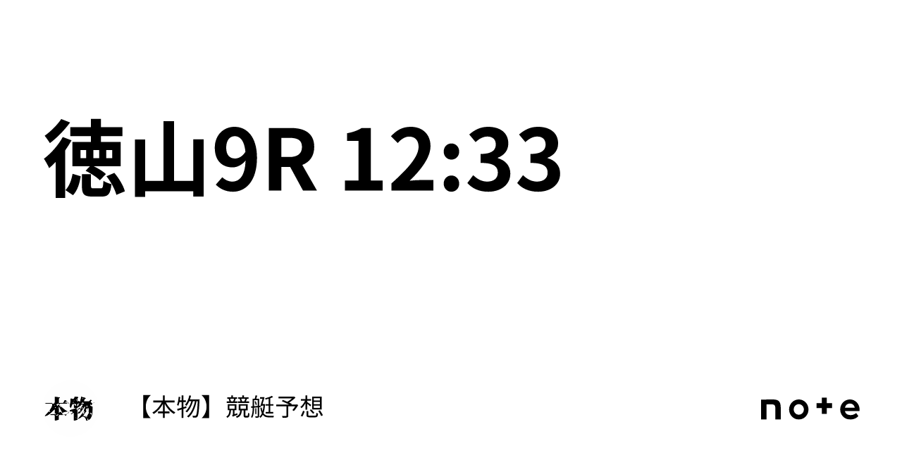徳山9R 12:33｜【本物】競艇予想 🧙‍♂️