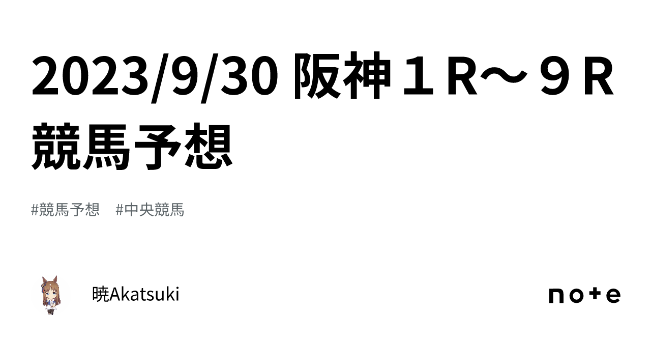 2023/9/30 阪神1R～9R競馬予想｜暁Akatsuki