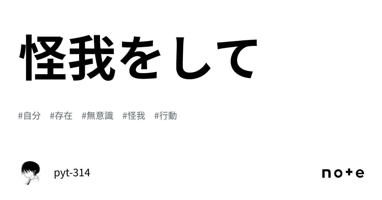 怪我をして｜pyt-314