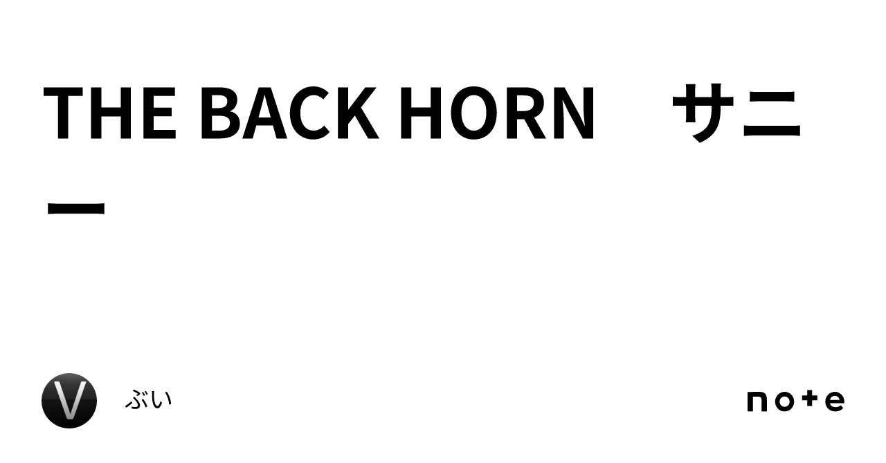 THE BACK HORN サニー｜ぶい