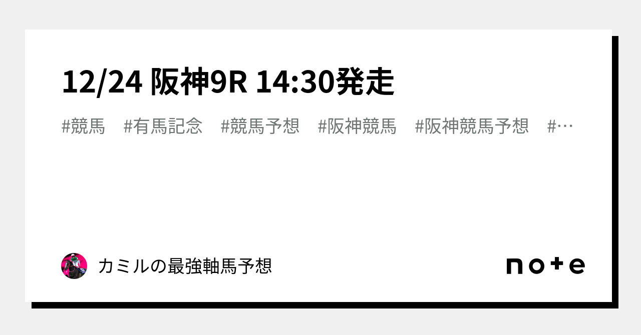 12/24 阪神9R 14:30発走｜カミルの最強軸馬予想｜note