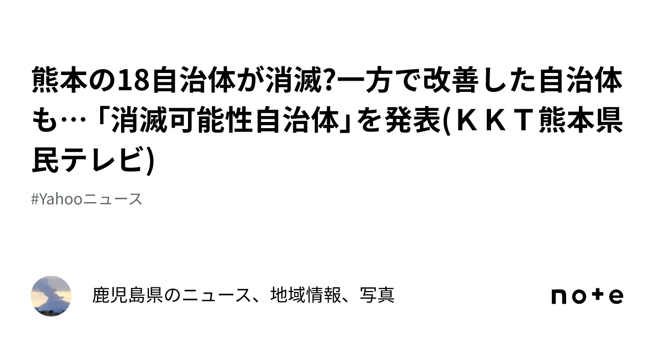 熊本の18自治体が消滅?一方で改善した自治体も… 「消滅可能性自治体」を発表(KKT熊本県民テレビ)｜鹿児島県のニュース、地域情報、写真