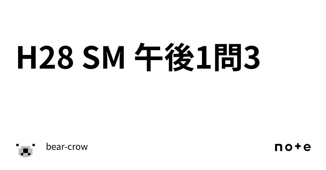 H28 SM 午後1問3｜bear-crow