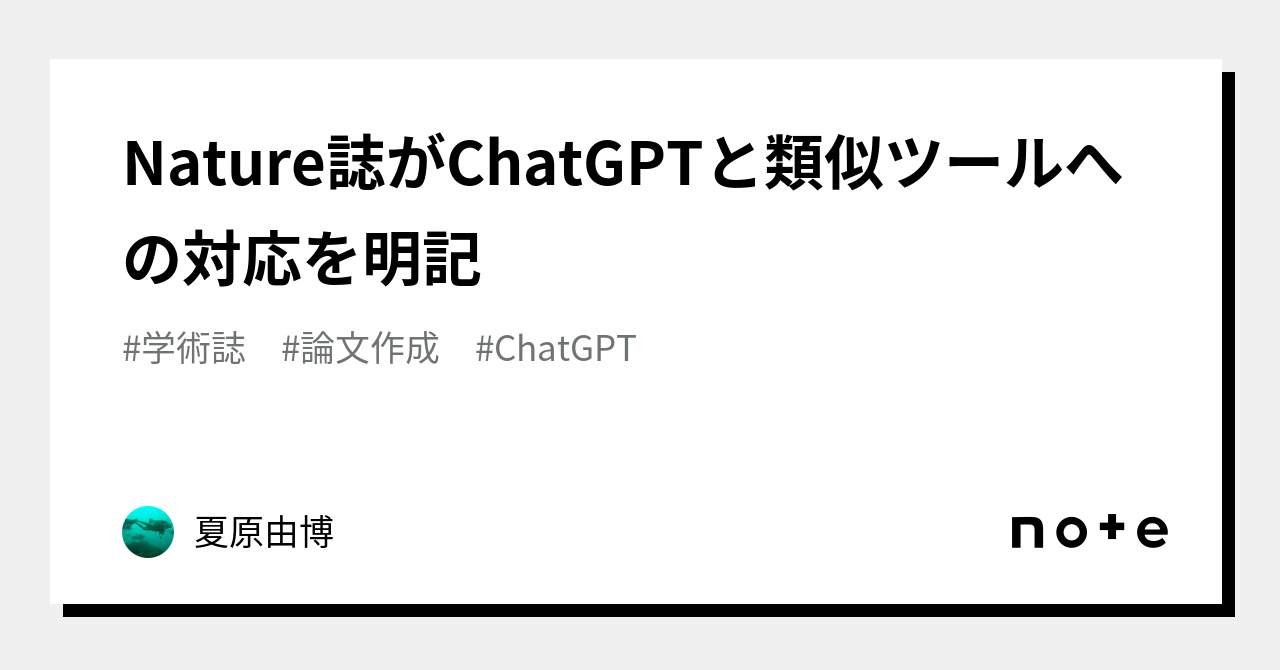 Nature誌がChatGPTと類似ツールへの対応を明記｜夏原由博