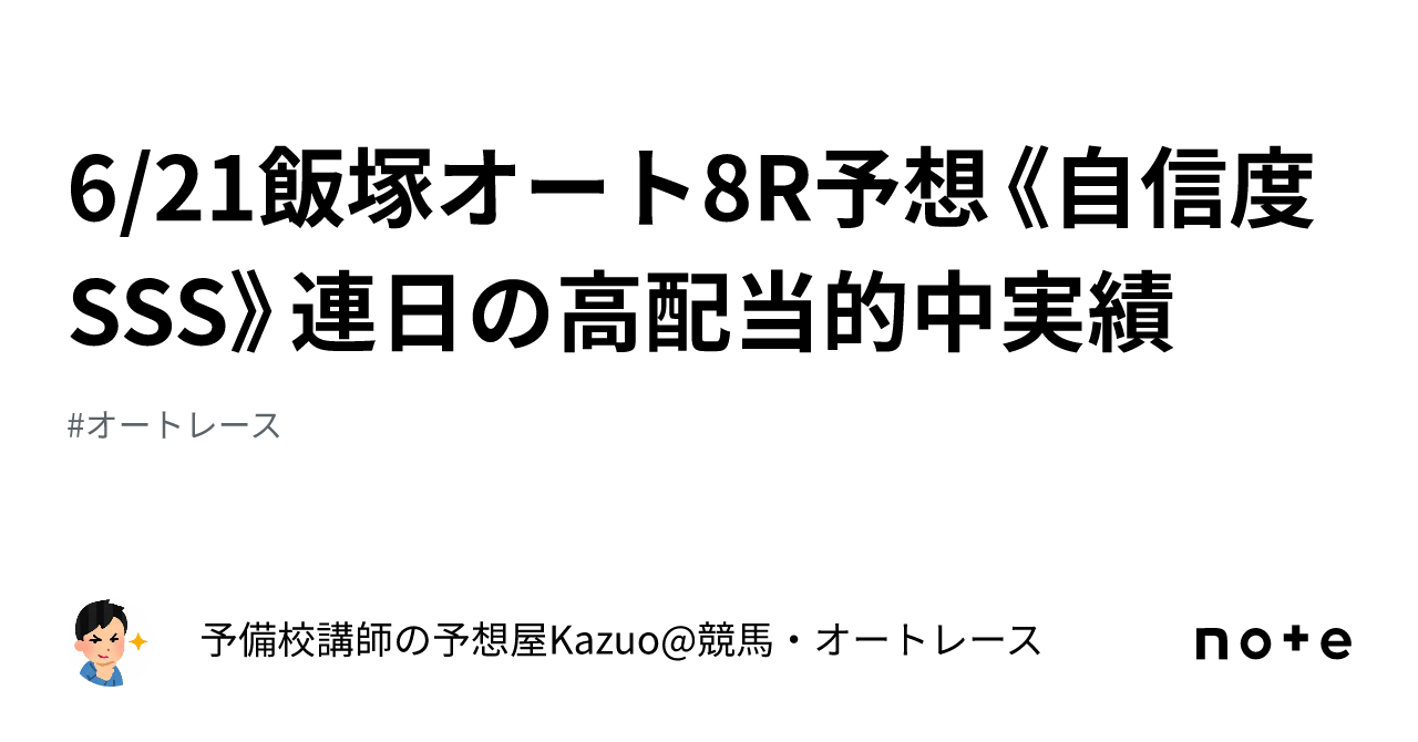 6/21飯塚オート8R予想《自信度SSS》連日の高配当的中実績🎯｜予備校講師の予想屋Kazuo@競馬・オートレース