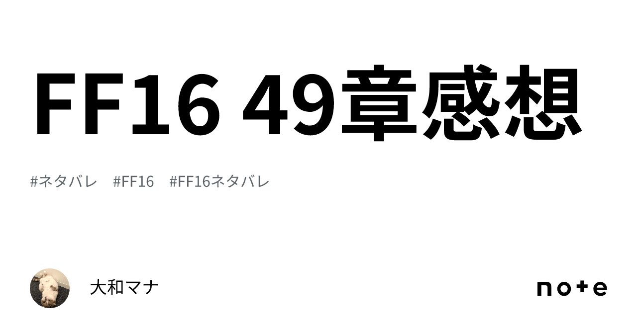 FF16 49章感想｜大和マナ