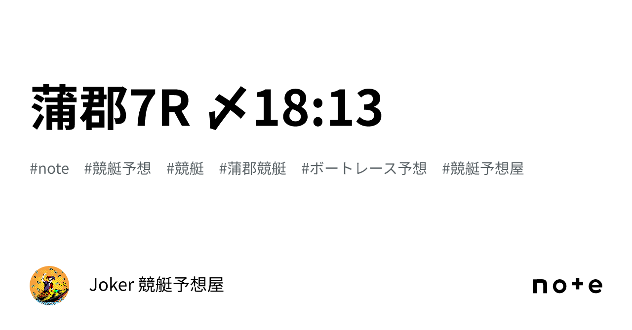 蒲郡7R 〆18:13｜Joker 競艇予想屋