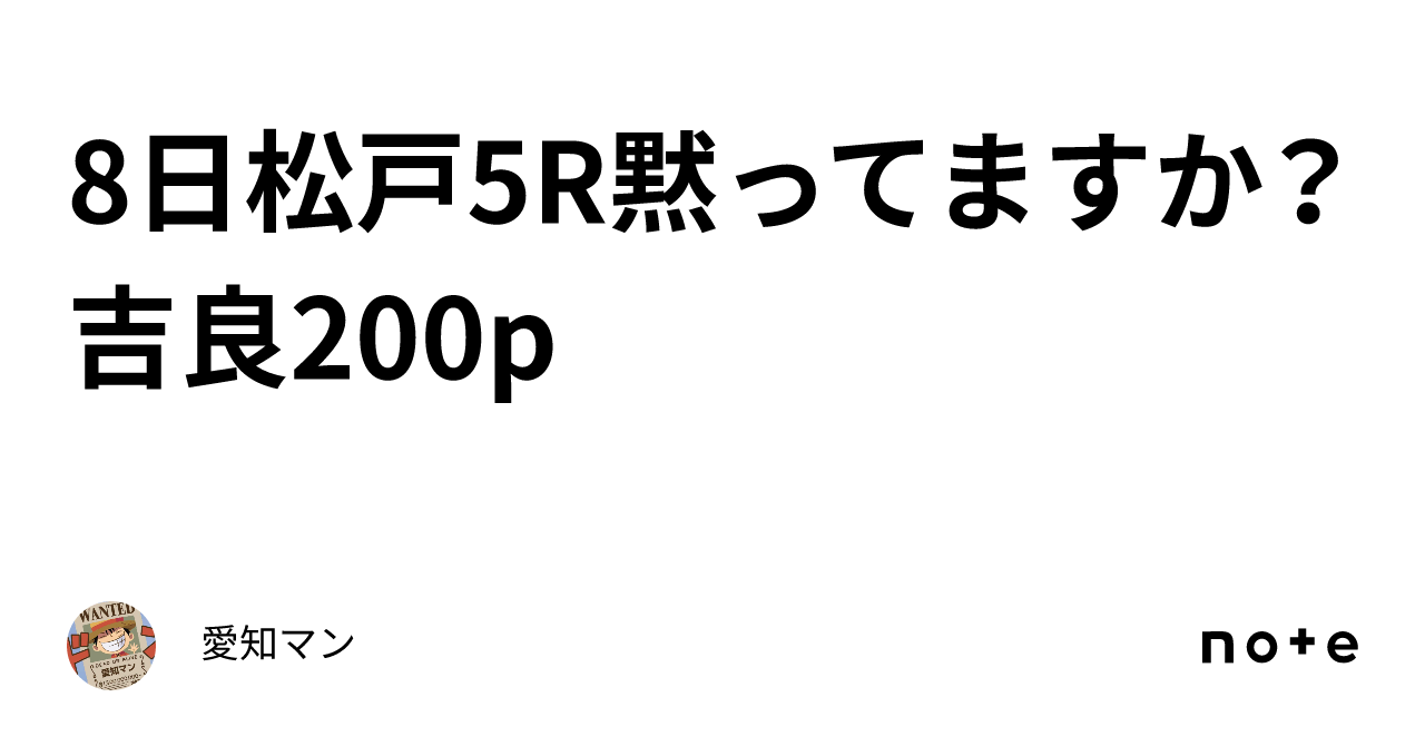 8日松戸5R黙ってますか？吉良200p｜愛知マン