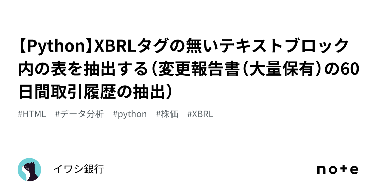 【Python】XBRLタグの無いテキストブロック内の表を抽出する（変更報告書（大量保有）の60日間取引履歴の抽出）｜イワシ銀行